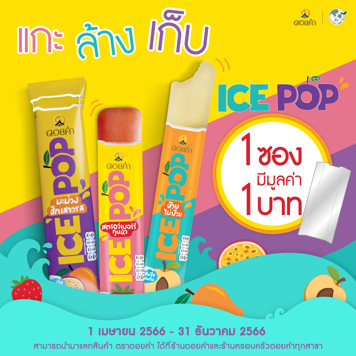 ชวนรักษ์โลกแบบป๊อบๆ กับ “ดอยคำ ICE POP” ️ - บริษัท ดอยคำผลิตภัณฑ์อาหาร ...