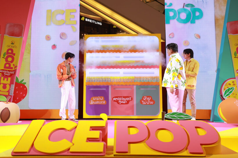 ดอยคำเปิดตัว “ICE POP” ไอศกรีมผลไม้แท้ในรูปแบบใหม่ - บริษัท ดอยคำ ...