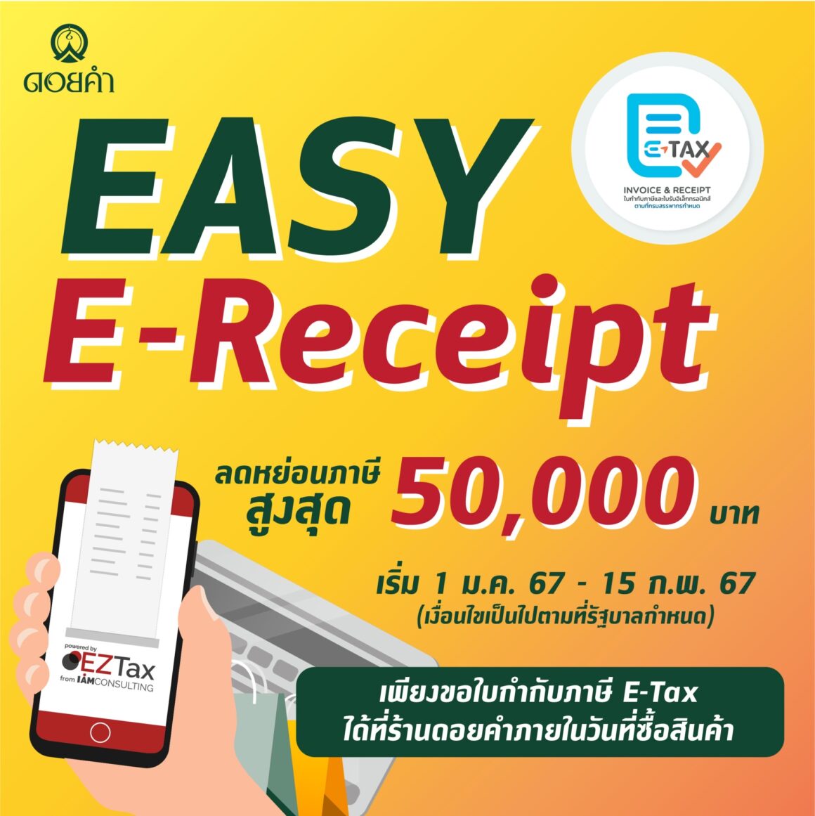 Easy E-Receipt ลดหย่อนภาษีได้สูงสุด 50,000 บาท - บริษัท ดอยคำผลิตภัณฑ์อาหาร จำกัด